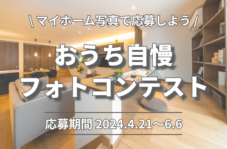 おうち自慢フォトコンテスト | 公募/コンテスト/コンペ情報なら「Koubo」